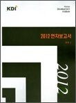 2012 KDI 연차보고서 - KDI 한국개발연구원 - 연구 - 기타 보고서