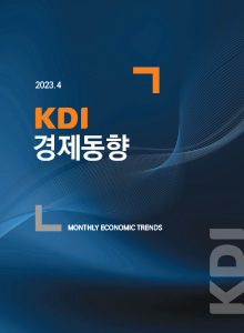 KDI 경제동향 2023. 4 - KDI 한국개발연구원 - 연구 - KDI 경제동향