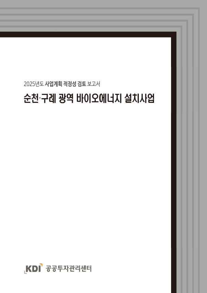 순천·구례 광역 바이오에너지 설치사업 - KDI 한국개발연구원 - 연구 - 기타 보고서